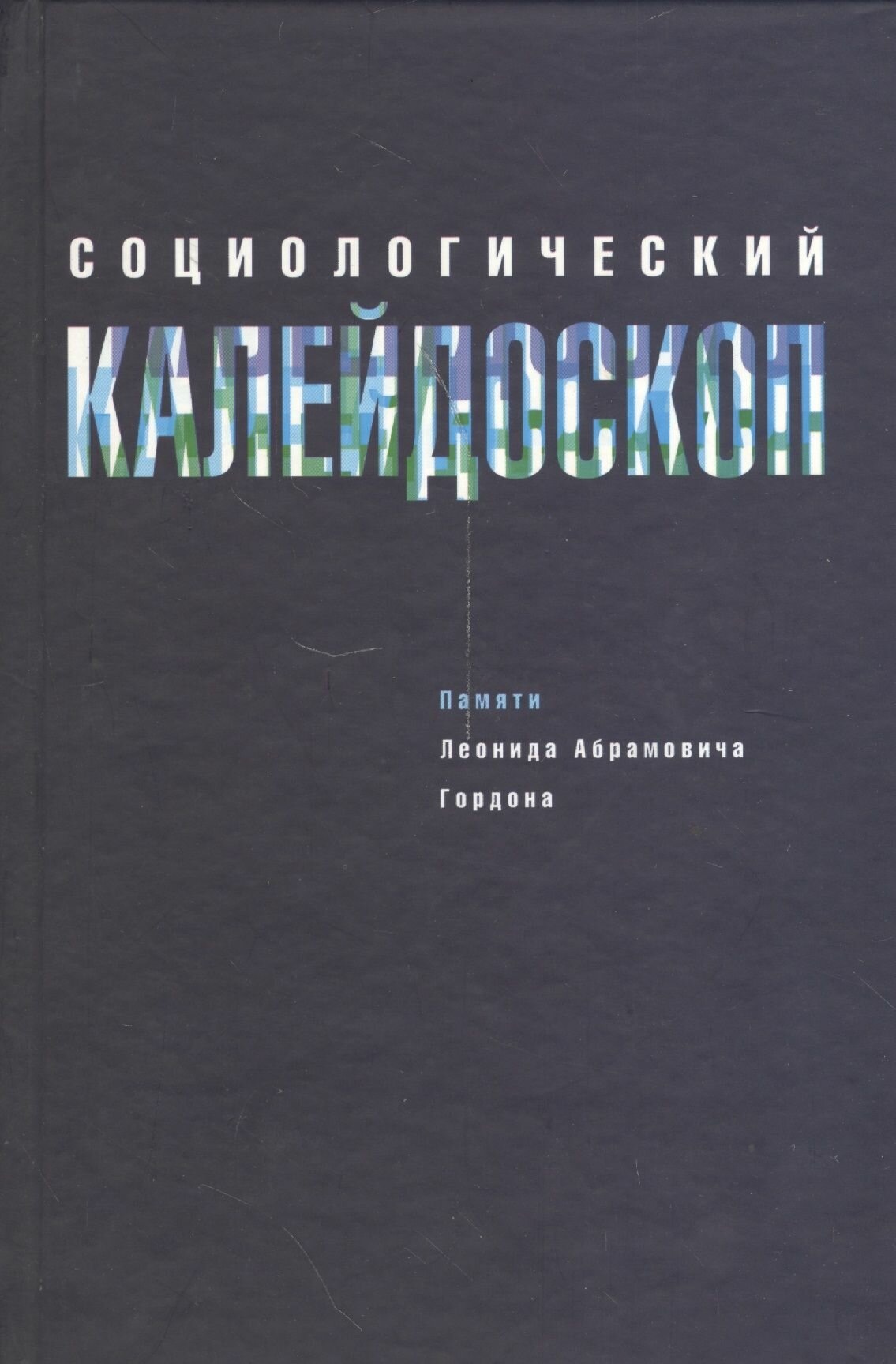 Социологический калейдоскоп. Памяти Леонида Абрамовича Гордона