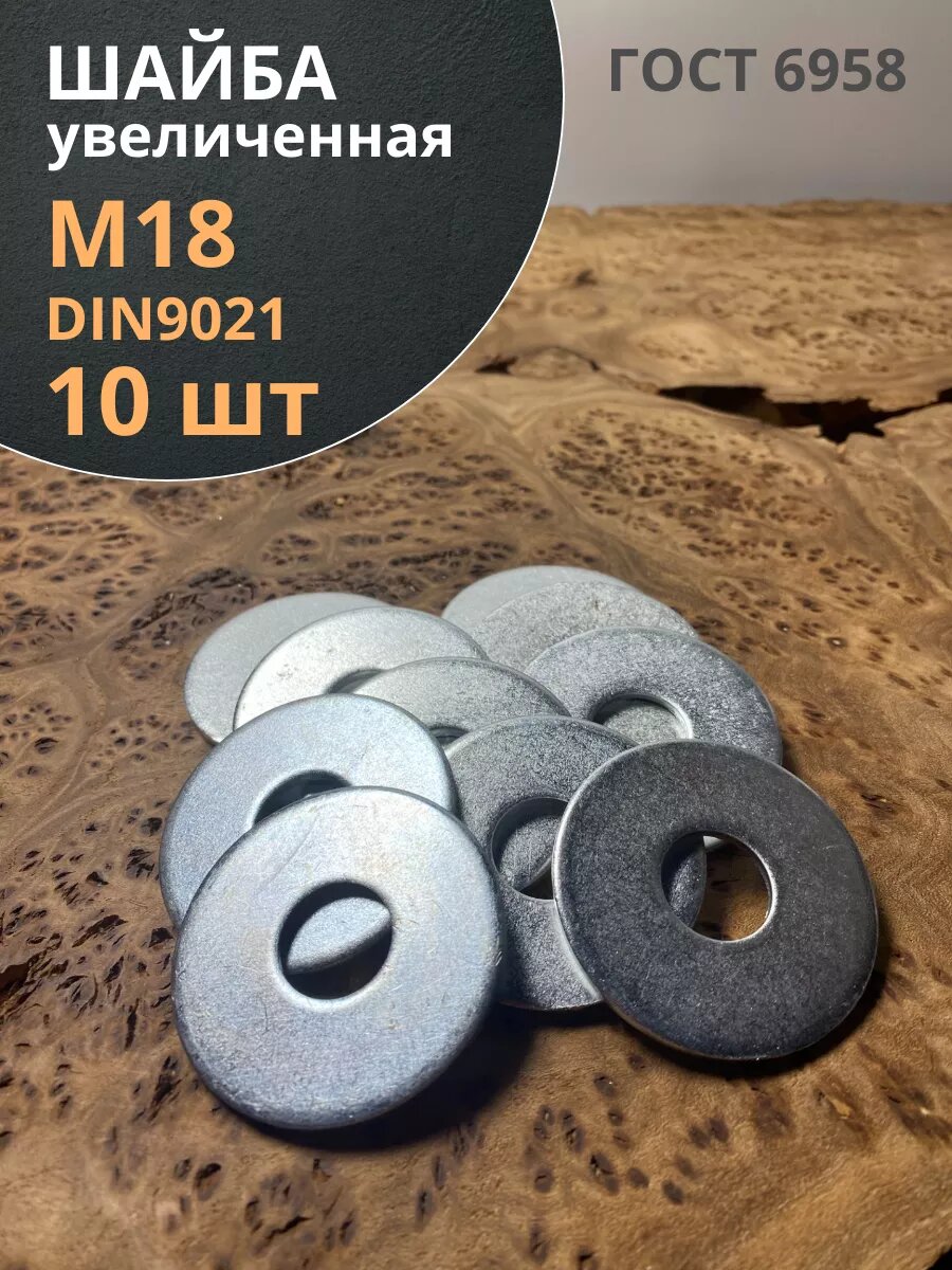 Шайба увеличенная оцинкованная М18 DIN 9021, 10 шт.