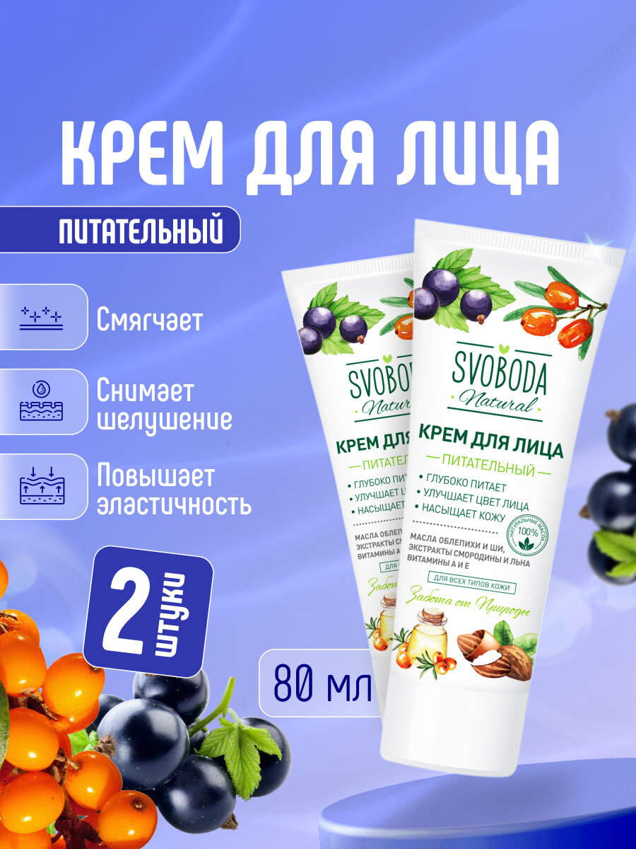 Крем для лица Svoboda Natural Питательный 80мл*2шт