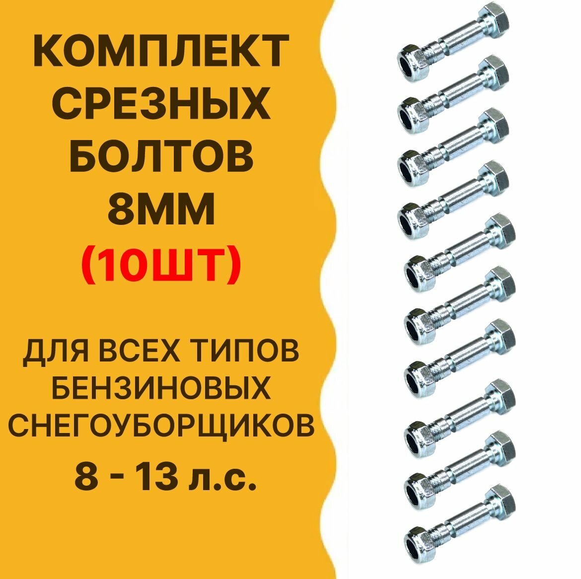 Болт срезной для снегоуборщика, 8 мм, с гайкой, Комплект 10шт