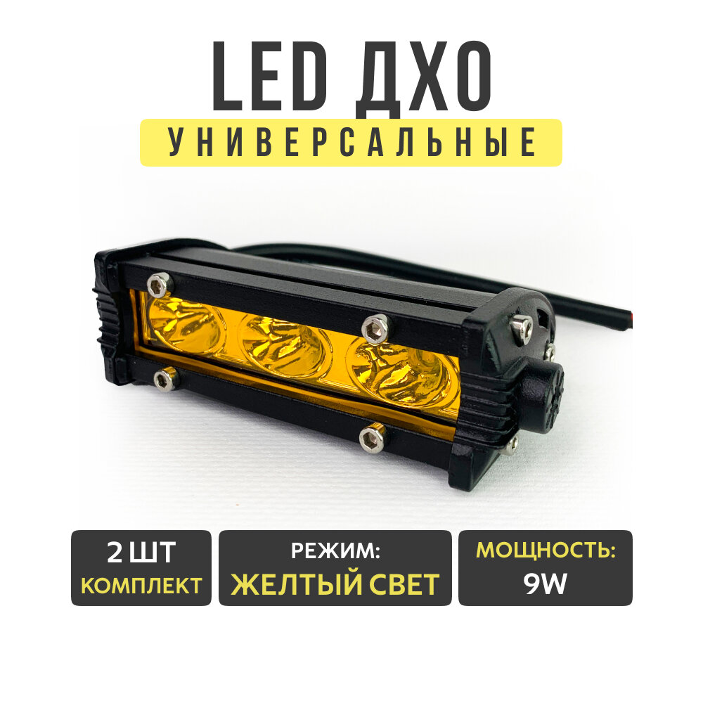 Ходовые огни ДХО 9W, светодиодные, желтый свет, 12-24V, 2шт