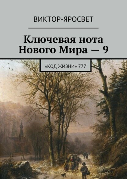 Ключевая нота Нового Мира – 9. «Код Жизни» 777 [Цифровая книга]