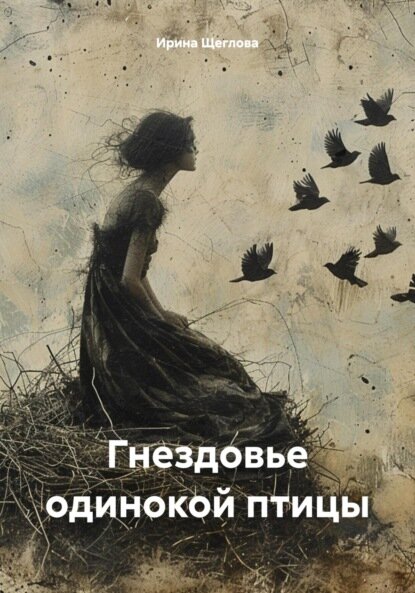 Гнездовье одинокой птицы [Цифровая книга]