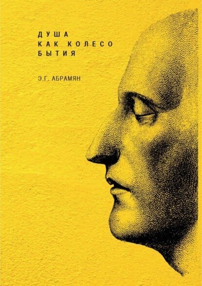 Душа как колесо Бытия [Цифровая книга]