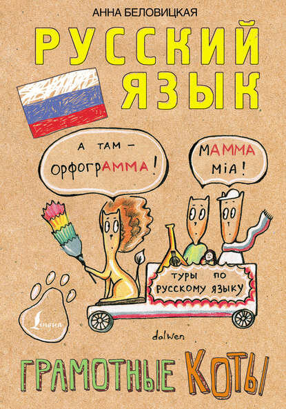 Русский язык. Грамотные коты [Цифровая книга]