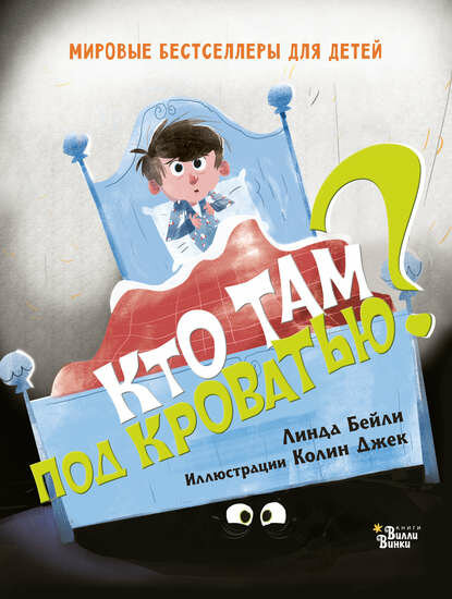 Кто там под кроватью? [Цифровая книга]