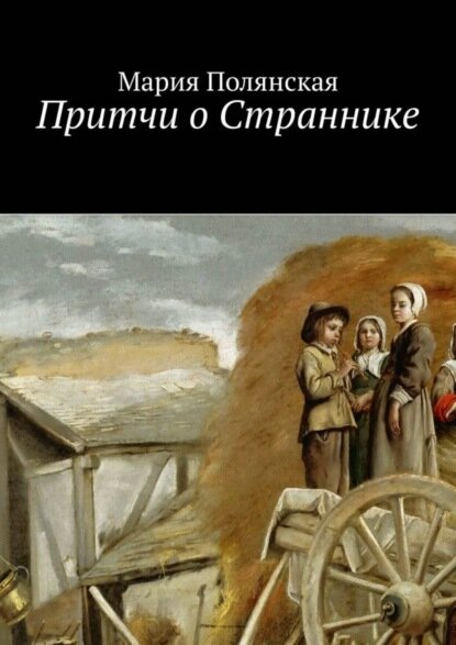 Притчи о Страннике [Цифровая книга]