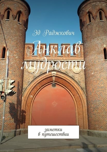 Анклав мудрости. Заметки в путешествии [Цифровая книга]
