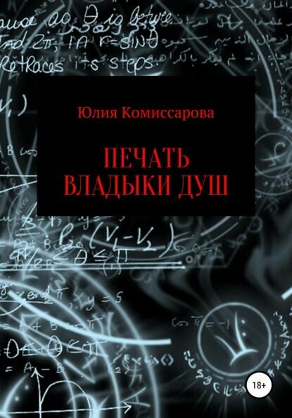 Печать владыки душ [Цифровая книга]