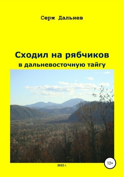 Сходил на рябчиков в дальневосточную тайгу [Цифровая книга]