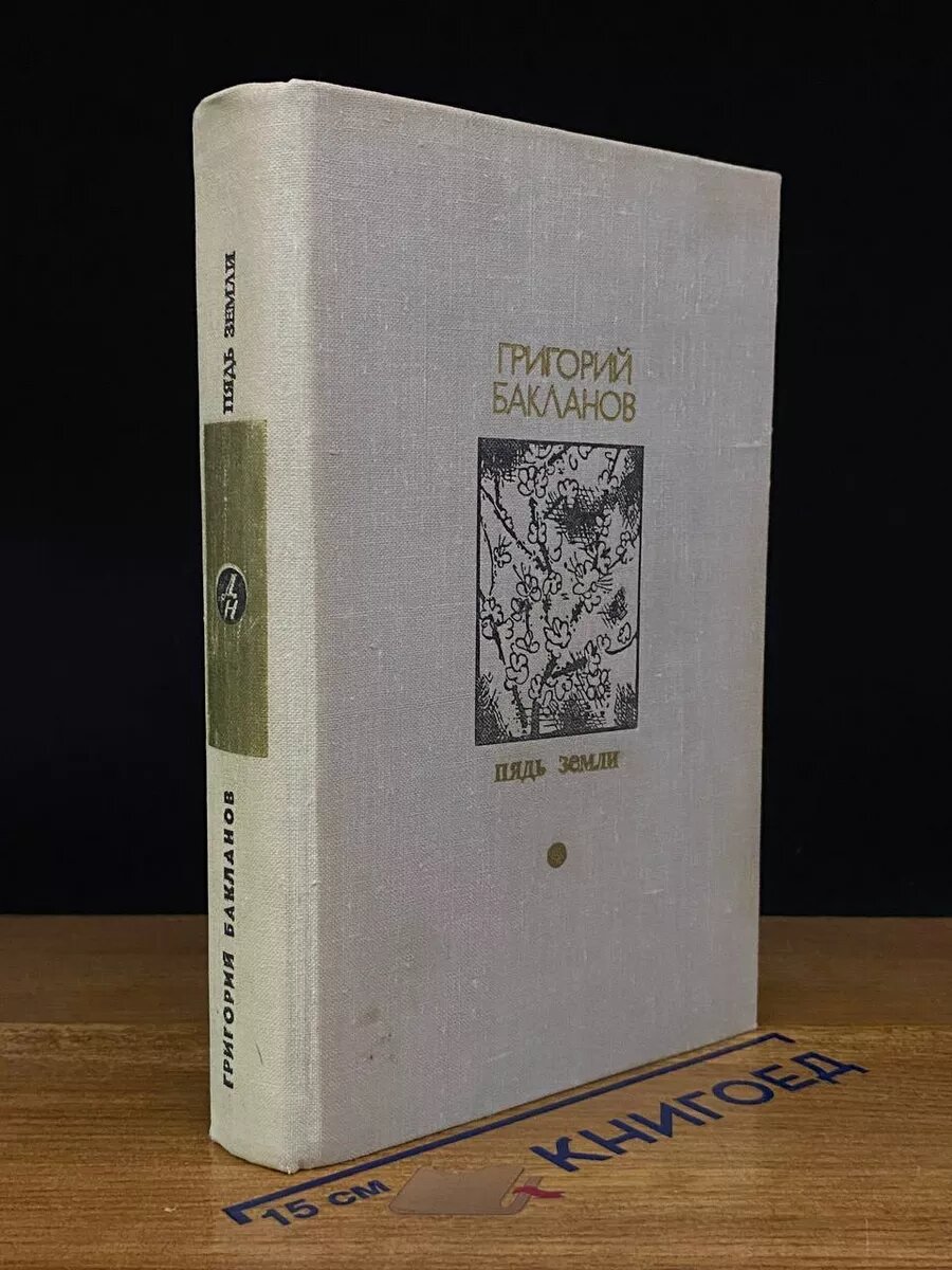 Книга. Пядь земли 1978 (2040693362106)