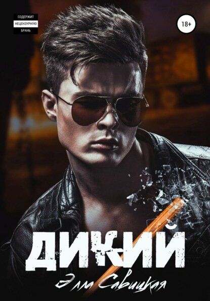 Дикий [Цифровая книга]