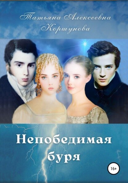 Непобедимая буря [Цифровая книга]