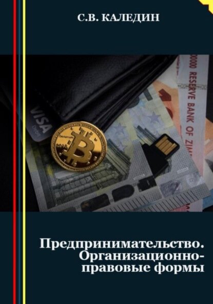Предпринимательство. Организационно-правовые формы [Цифровая книга]