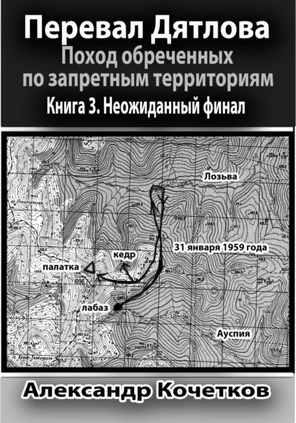 Перевал Дятлова. Поход обреченных по запретным территориям. Книга 3. Неожиданный финал [Цифровая книга]