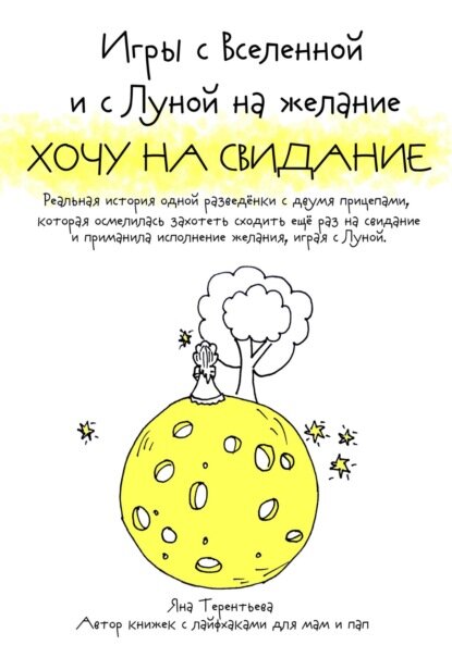 Игры с Вселенной и с Луной на желание «Хочу на свидание» [Цифровая книга]