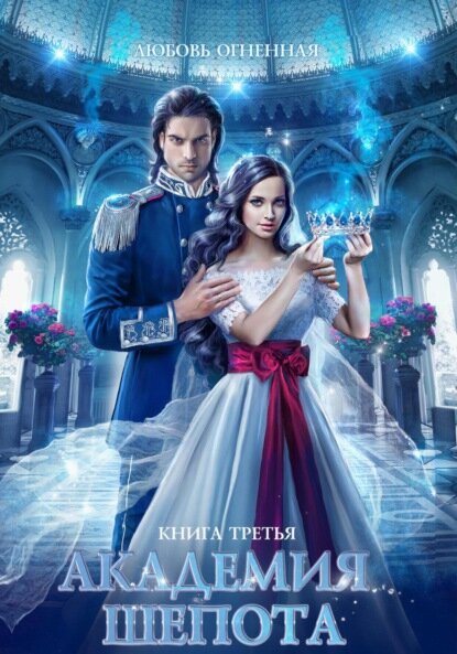 Академия Шепота. Книга 3. Последний отбор [Цифровая книга]