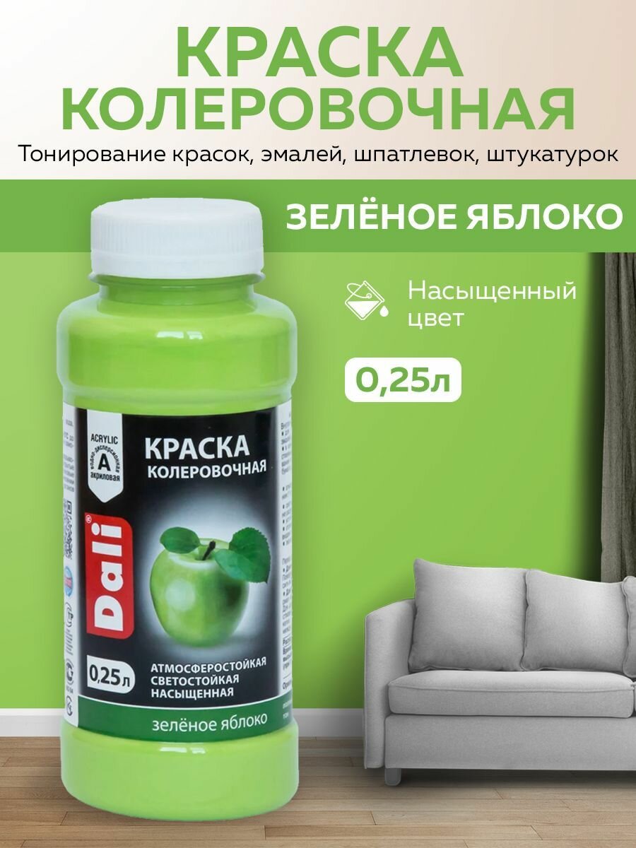 Краска колеровочная DALI универсальнаядля водно-дисперсионных и масляных красок, сухих строительных смесей , для тонирования красок, эмалей, шпатлевок, штукатурок 0,25л (зеленое яблоко)
