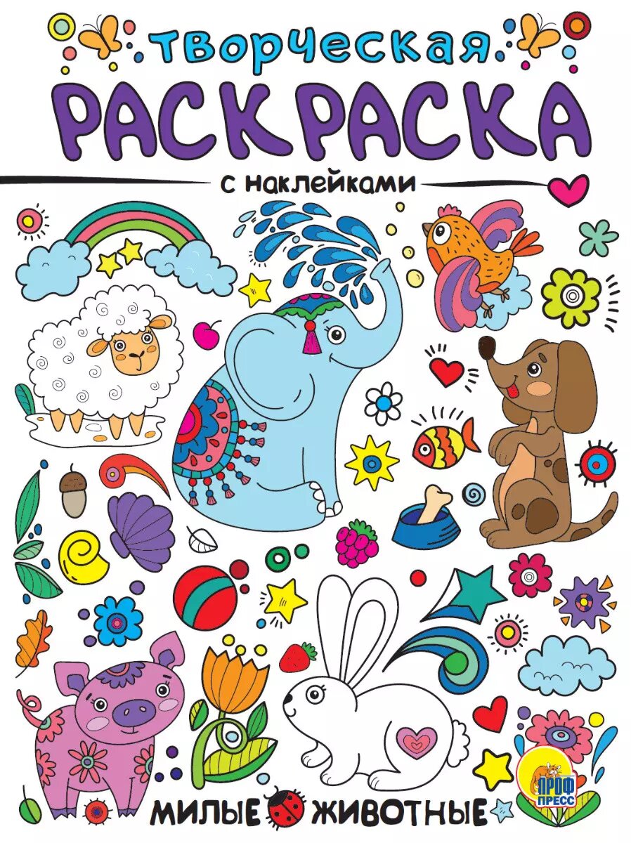 Милые животные. Творческая раскраска с наклейками