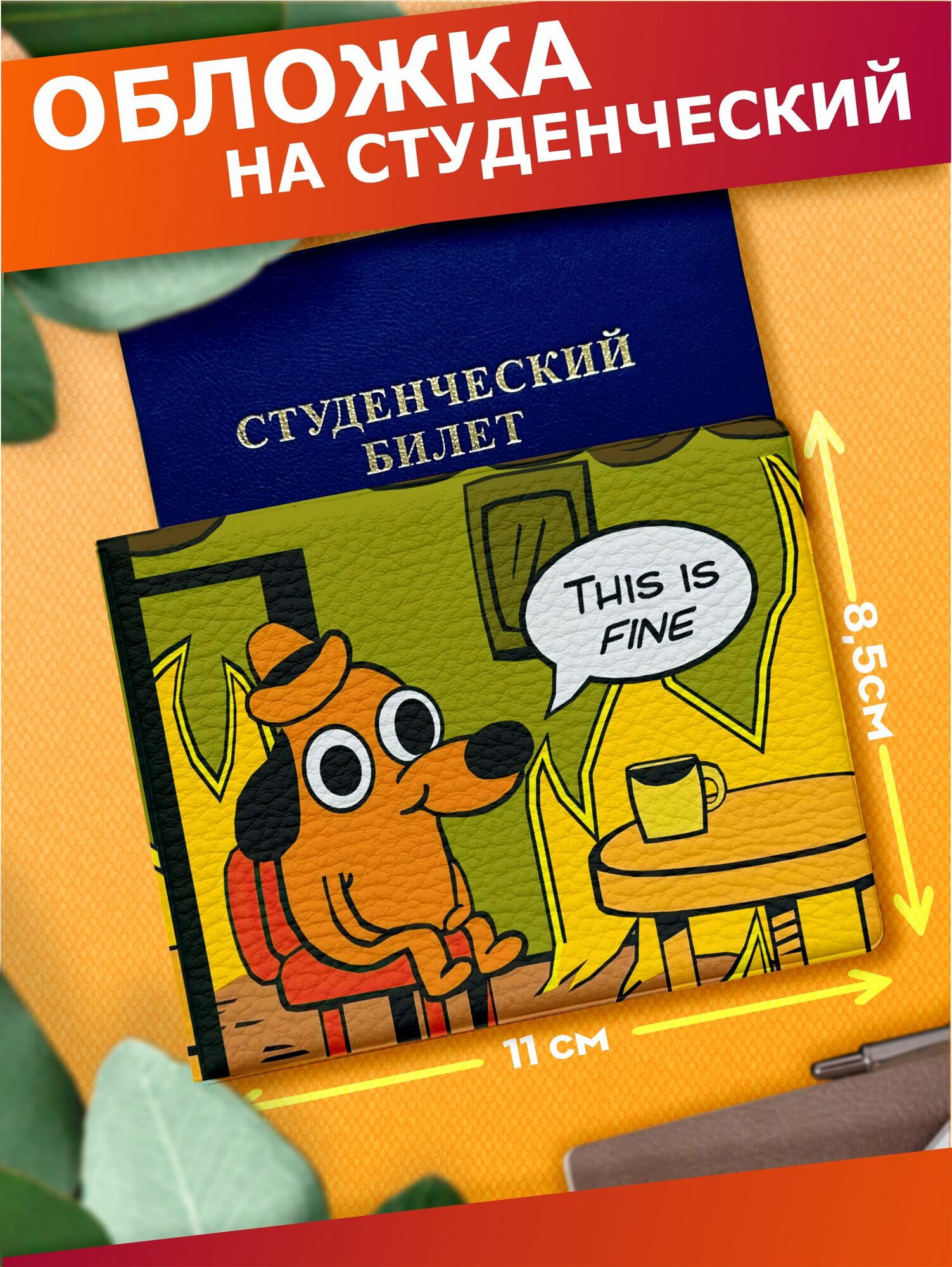 Обложка для студенческого билета