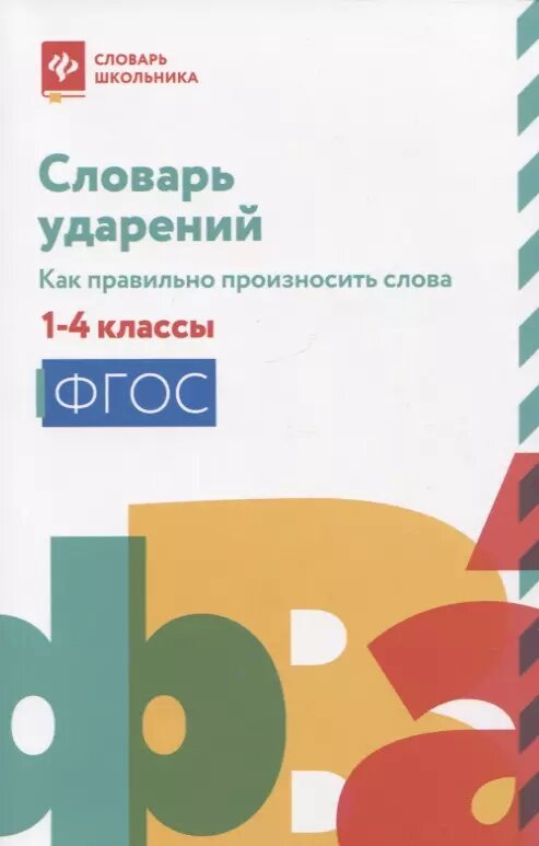 Словарь ударений: как правильно произносить слова: 1-4 классы