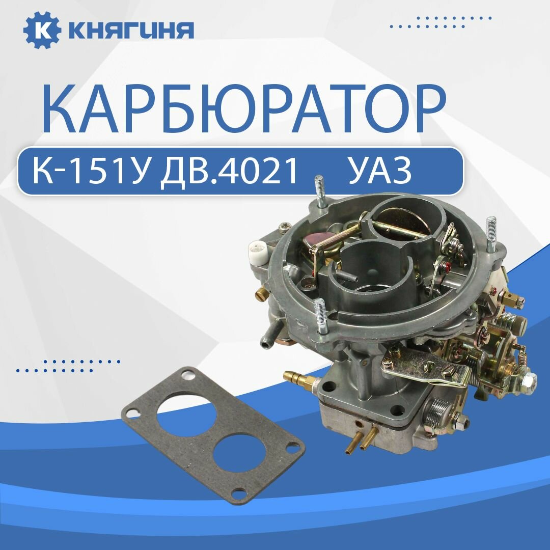 Карбюратор К-151 У УАЗ-31512 дв. ЗМЗ-4021