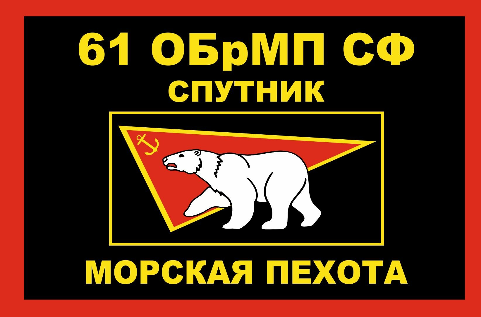 Флаг 61 ОБрМП СФ "Спутник" Морская пехота 90х135 см Большой