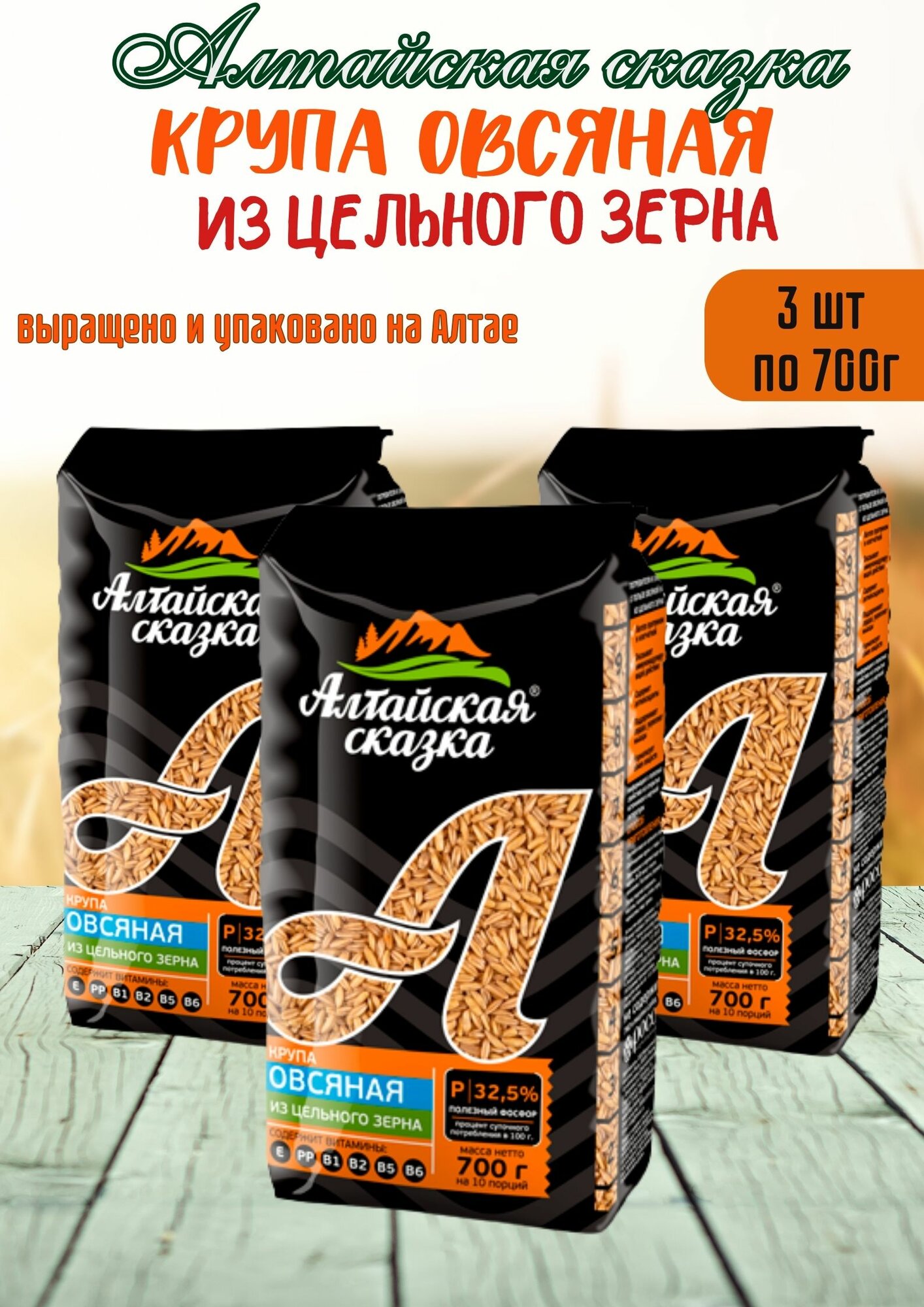 Крупа Овсяная высший сорт 700г 3шт