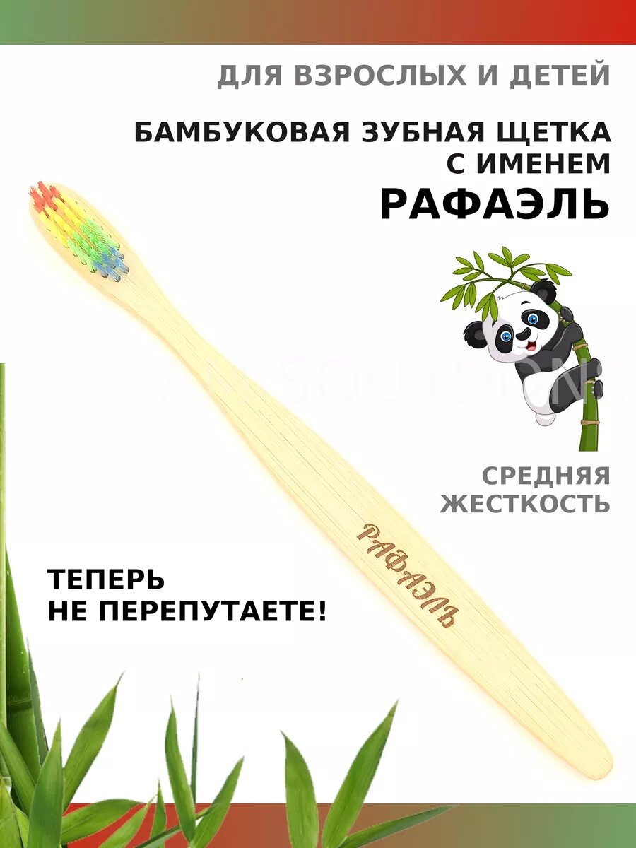 Зубная щетка бамбуковая для Рафаэля