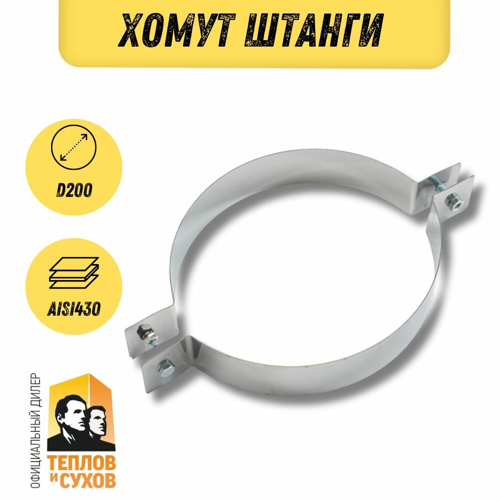 Хомут штанги стеновой D200 для дымохода нержавейка AISI430
