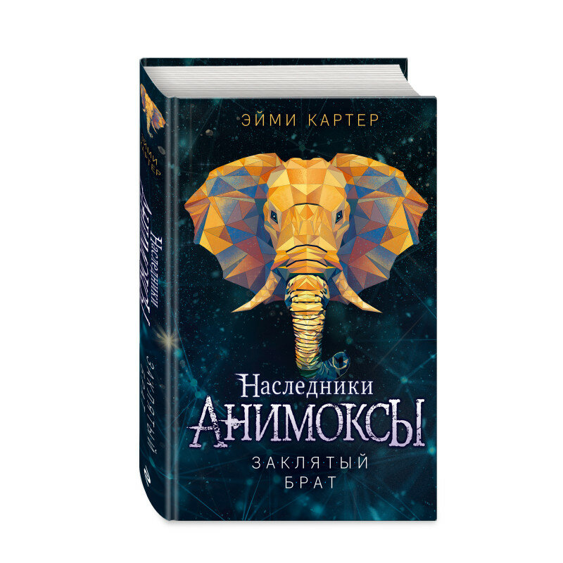 Анимоксы: Заклятый брат. Книга 8