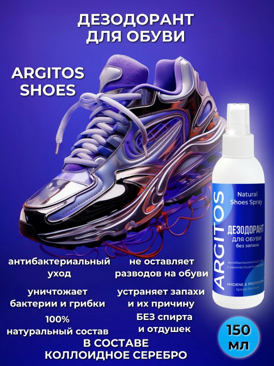 Дезодорант ARGITOS "SHOES", антибактериальный, спрей, без запаха