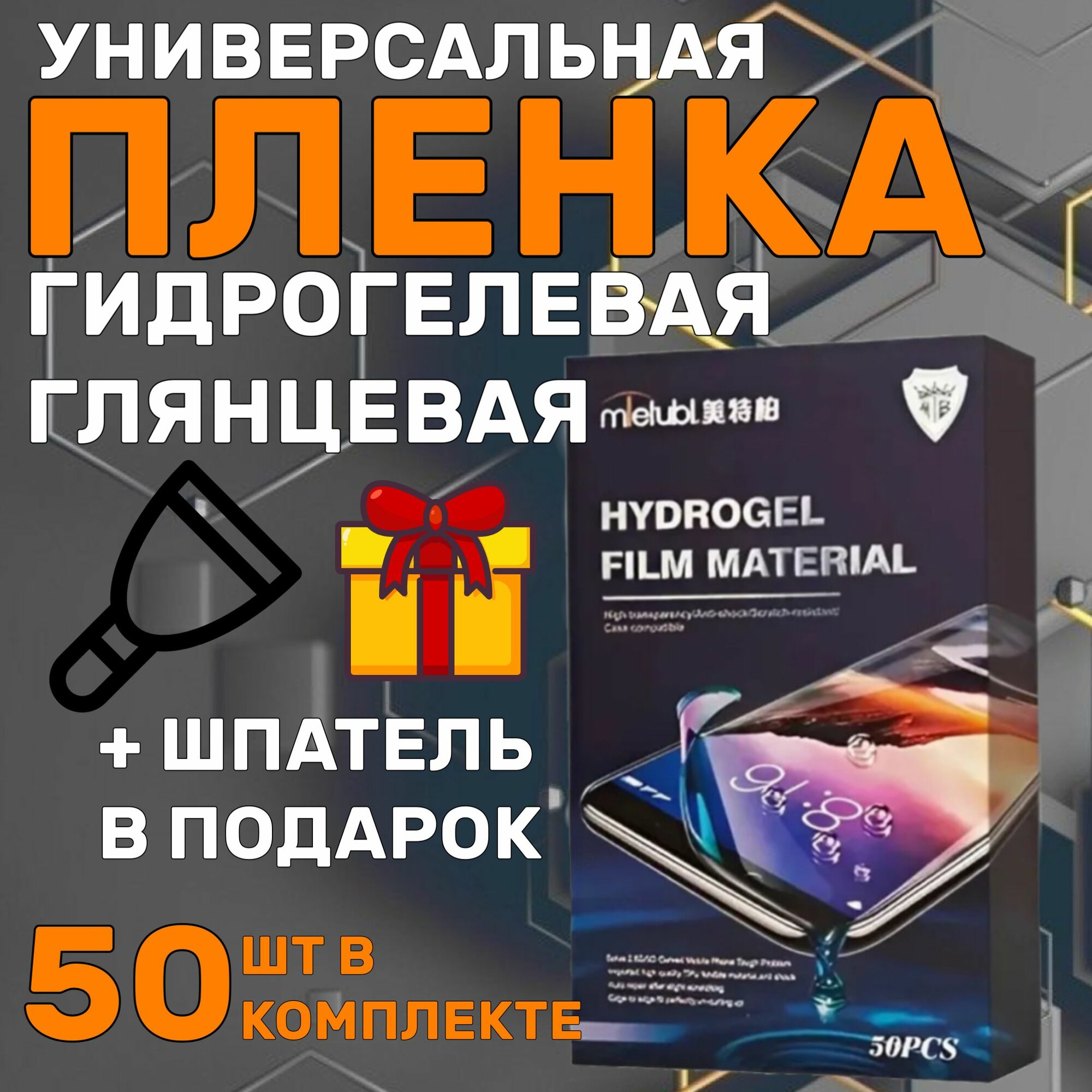 Пленка гидрогелевая глянцевая MIETUBL,50 штук, Универсальная 180мм*120мм