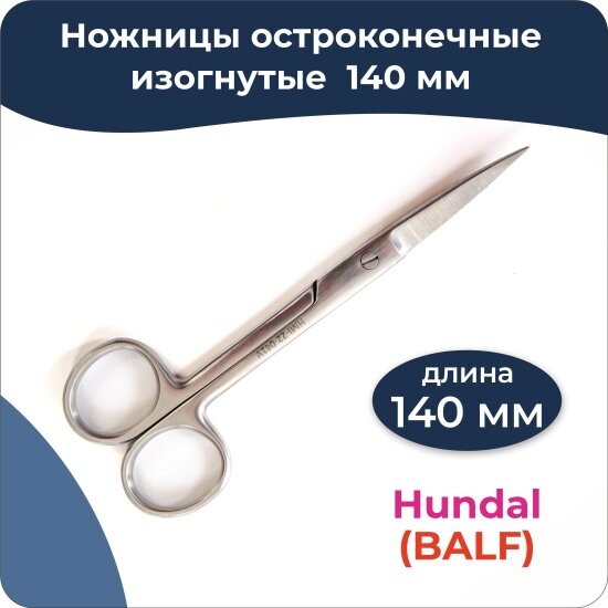 Ножницы Hundal Med HUNDAL остроконечные изогнутые 140мм