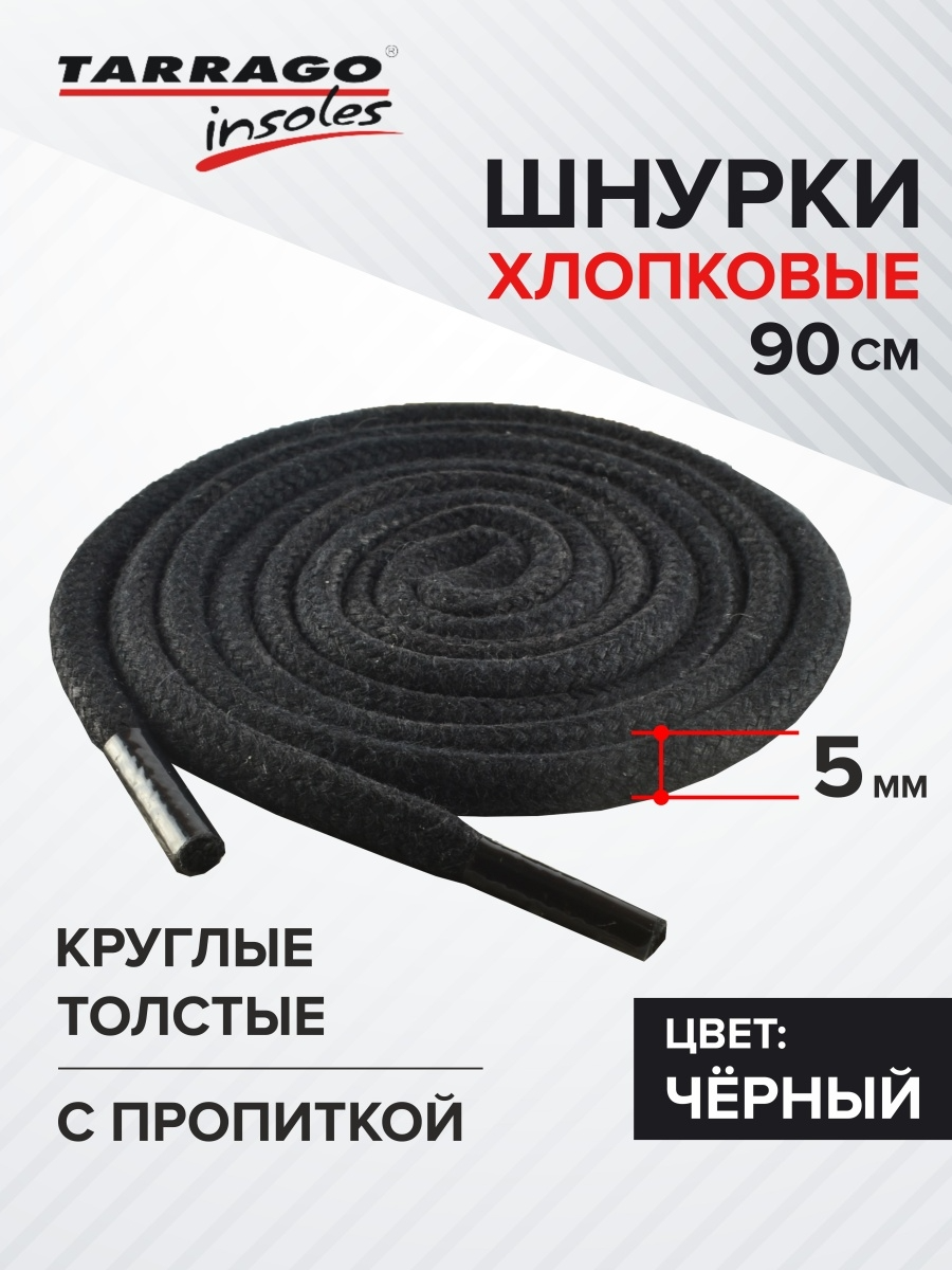 Шнурки Tarrago хлопковые круглые толстые с пропиткой 90 см, диаметр 5 мм, цвет черный