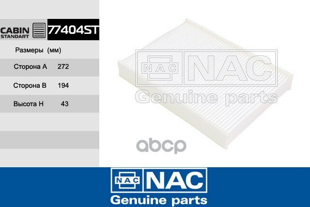 Фильтр салонный Nac арт. 77404ST