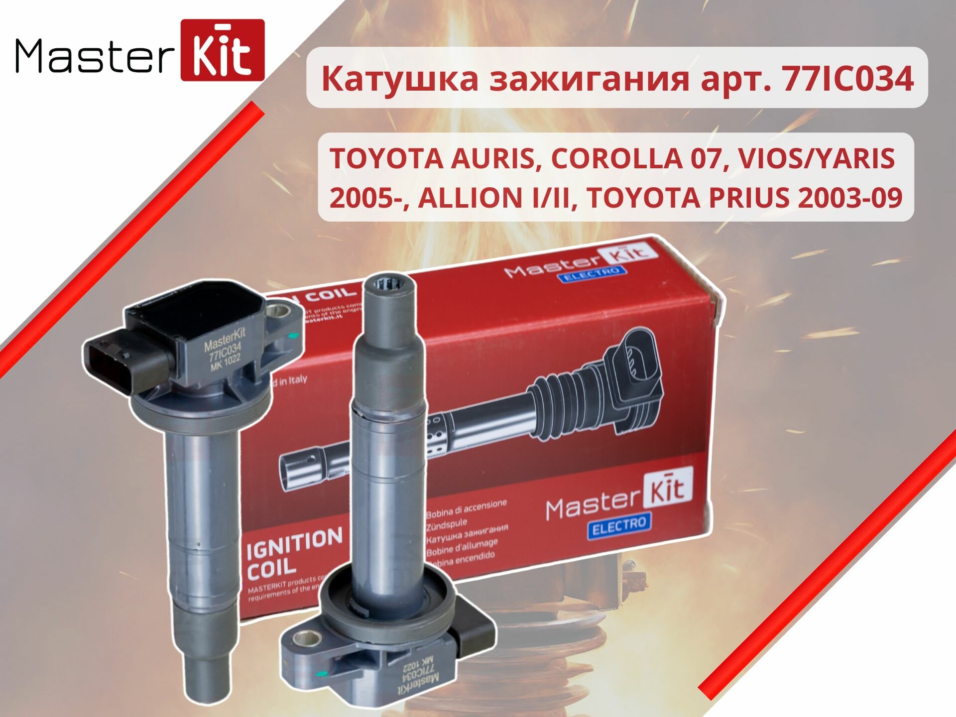 Катушка зажигания для автомобиля Toyota Auris, Corolla 07, Yaris/Vios 2005-, Allion I/II MasterKit арт. 77IC034