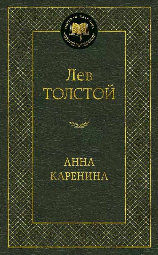 Анна Каренина: Роман