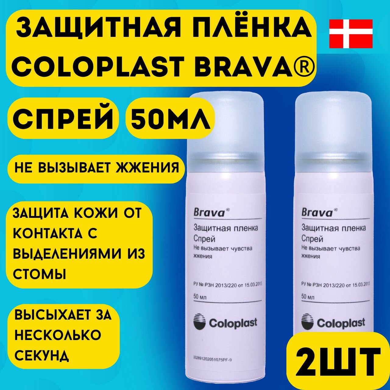 2шт.120205 Защитная пленка Coloplast Brava Колопласт Брава, спрей флакон 50 мл, для ухода за кожей вокруг стомы, 2шт.