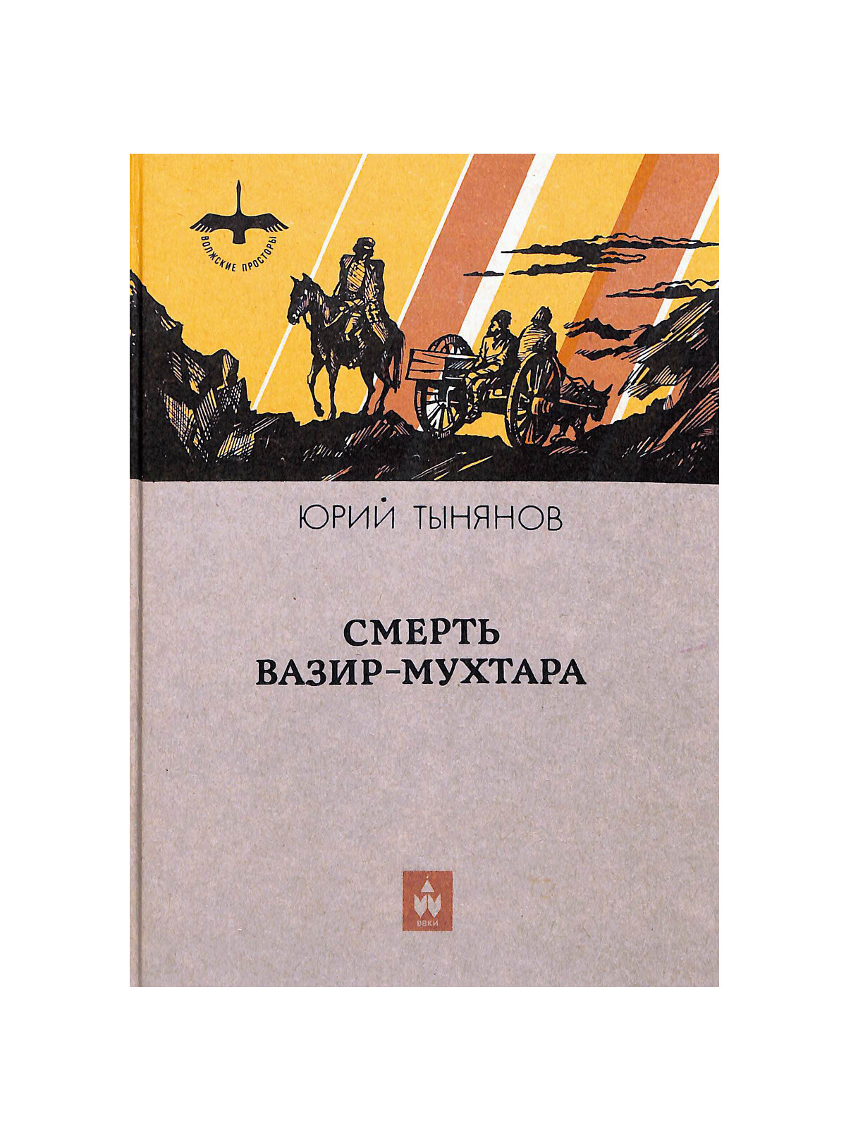 Смерть Вазир-Мухтара