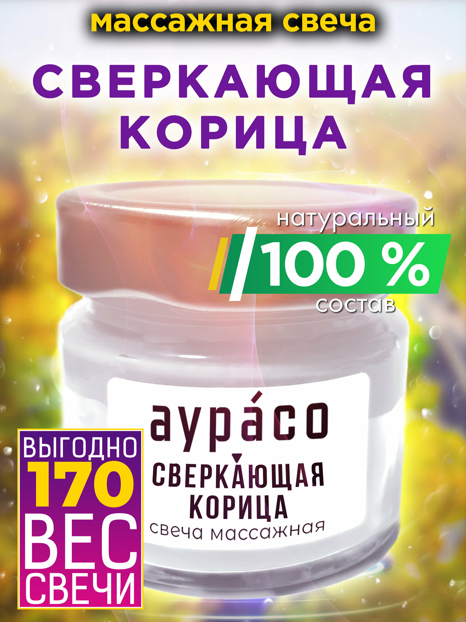 Сверкающая корица - натуральное массажное масло, ароматическая массажная свеча Аурасо из 100 % соевого воска, крем-свеча натуральная, 1 шт.