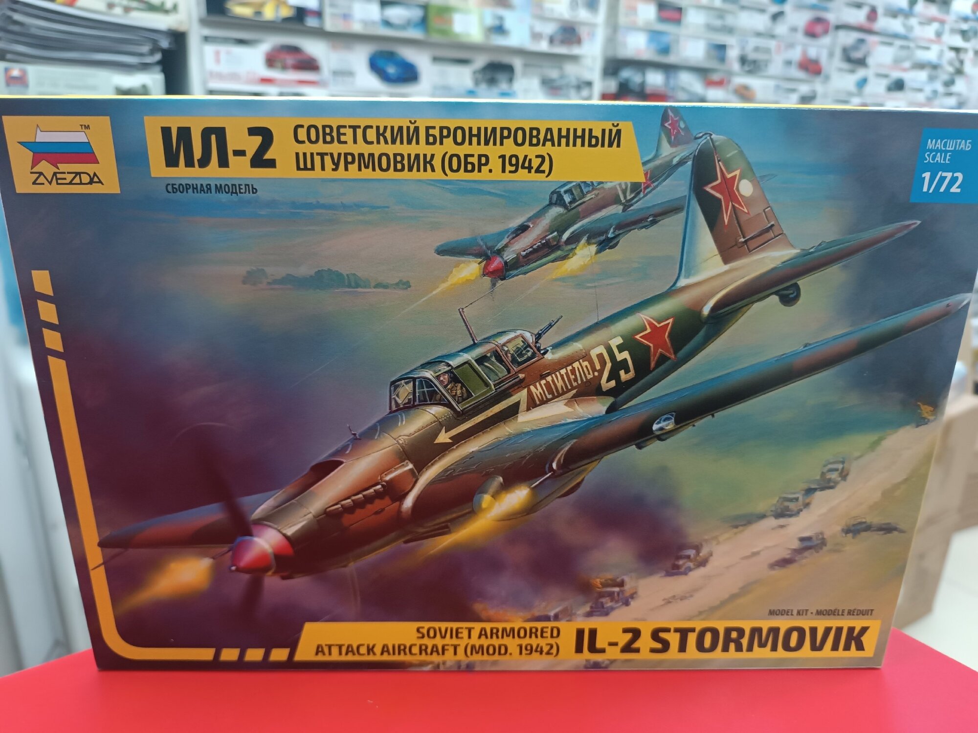 Сборная модель самолета 1:72 Звезда 7279 Самолет "Ил-2" обр. 1942 года