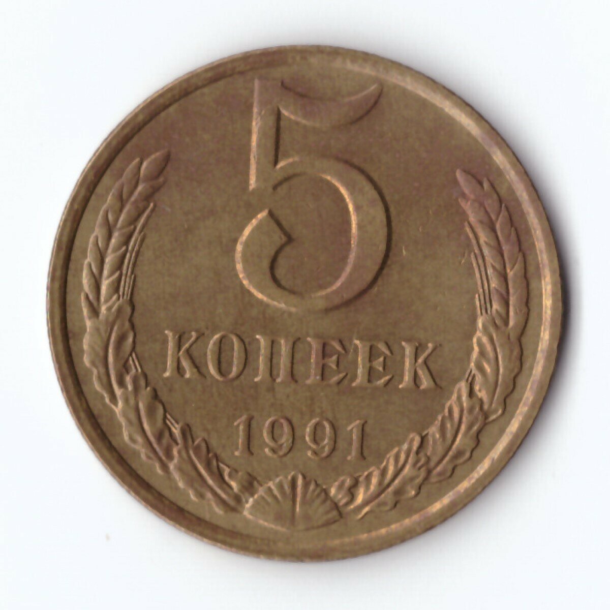 5 копеек 1991 г. М. Коллекционная XF