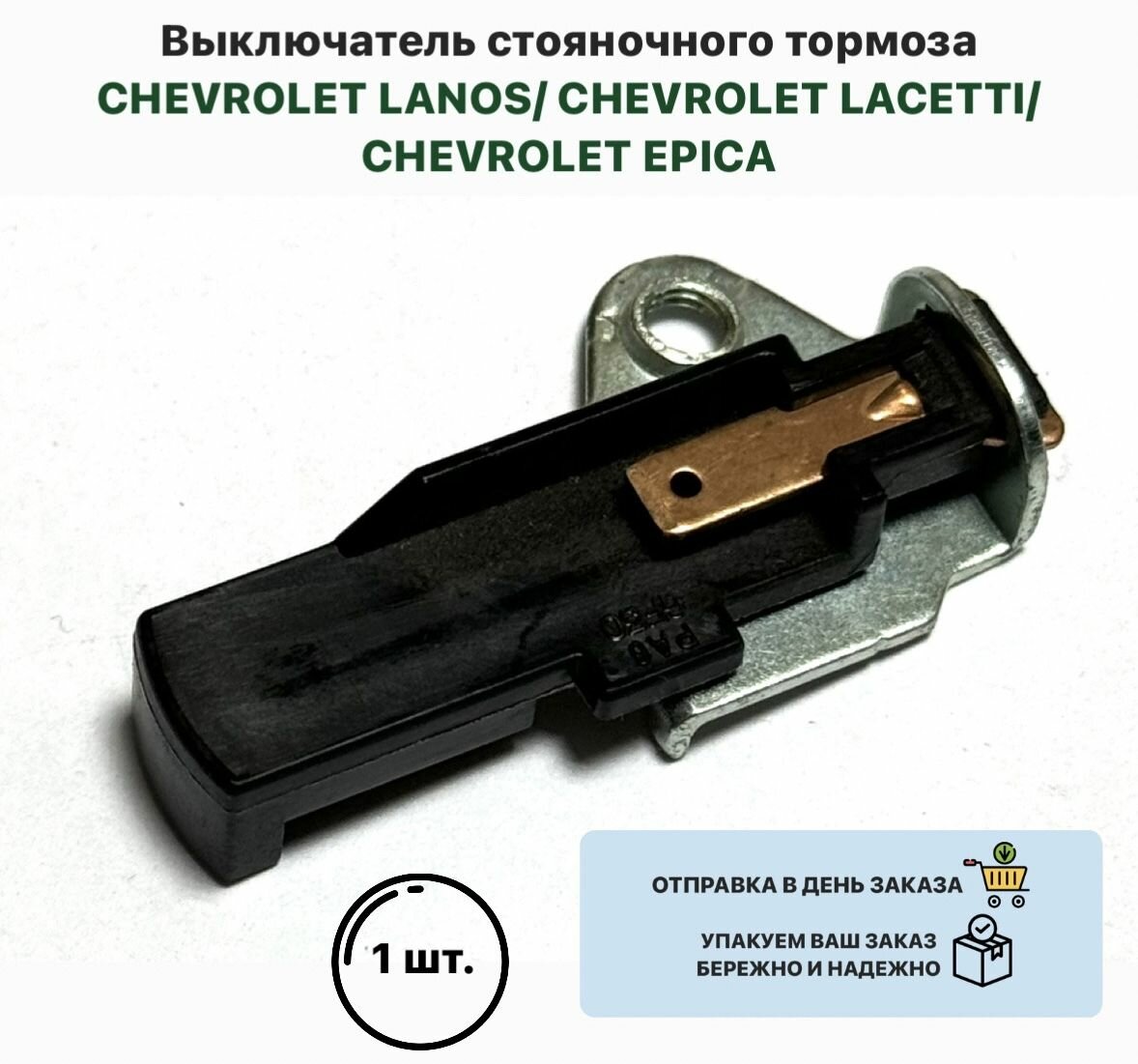 Выключатель стояночного тормоза CHEVROLET LANOS LACETTI EPICA Ланос Лачетти Эпика