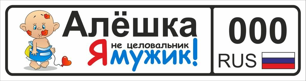 Номер на детскую коляску Алёшка (комплект из 2 шт),