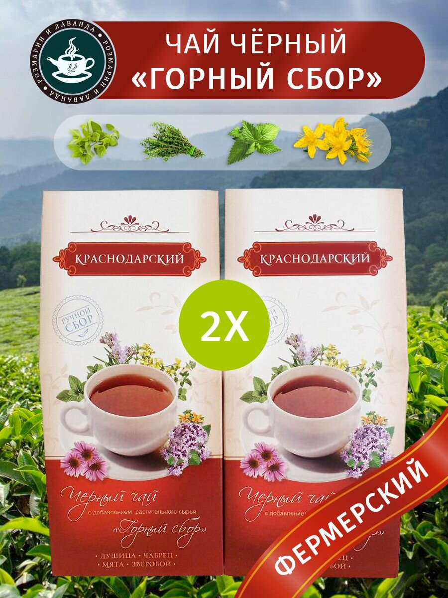 Черный чай фермерский "Горный сбор" с травами х 2