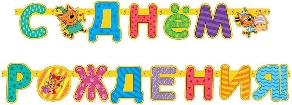 Гирлянда Три Кота, С Днем Рождения, 260 см, 1 шт.
