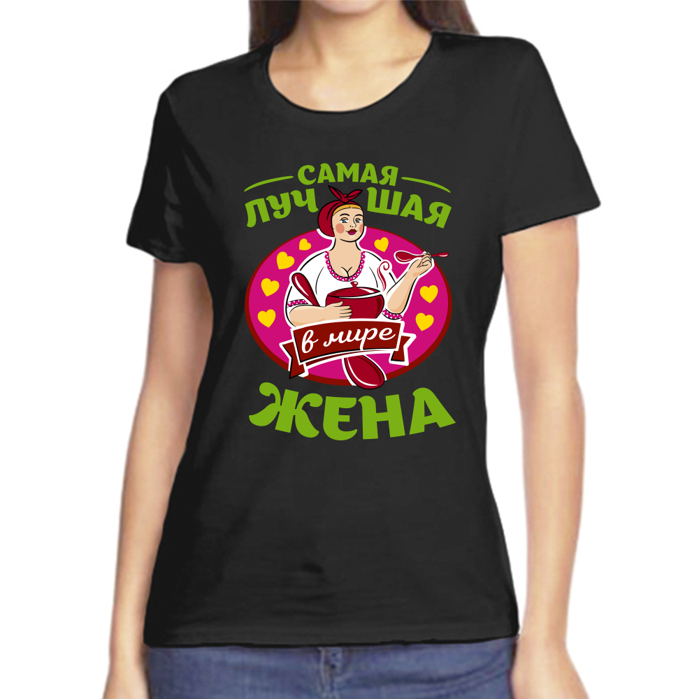 Футболка самая лучшая в мире жена