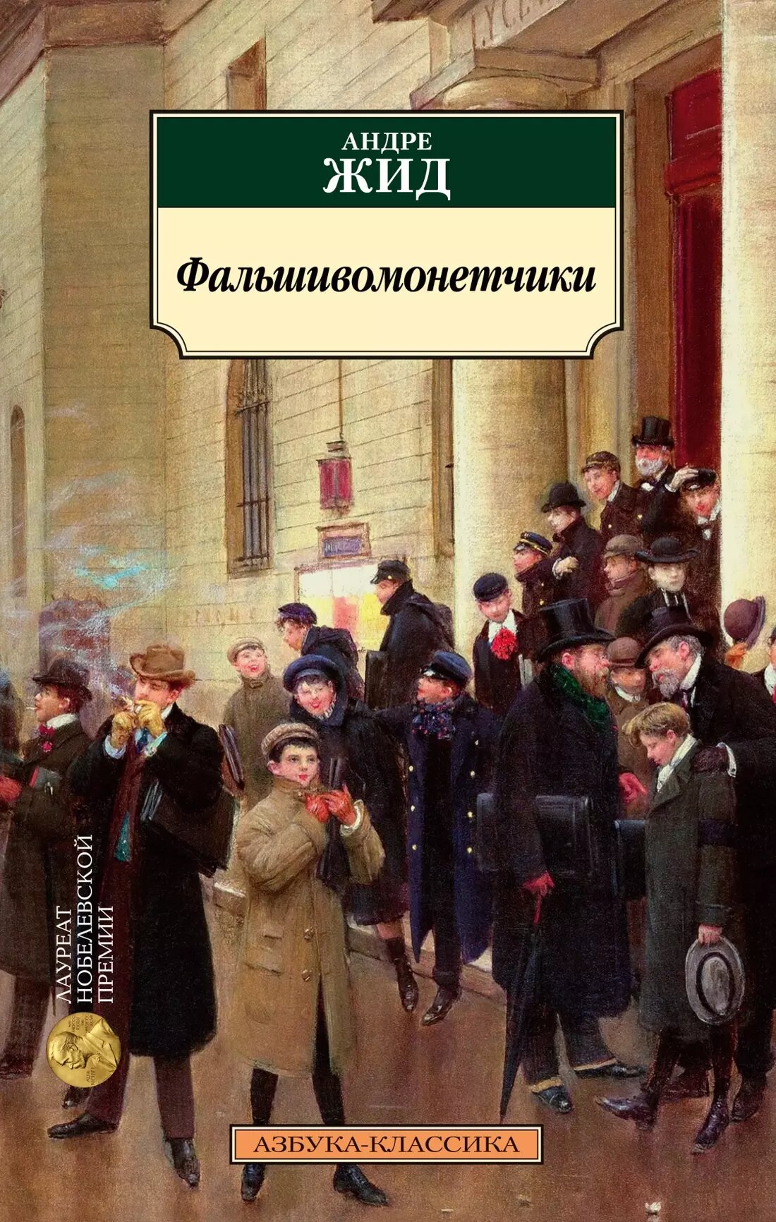 Фальшивомонетчики / Андре Жид