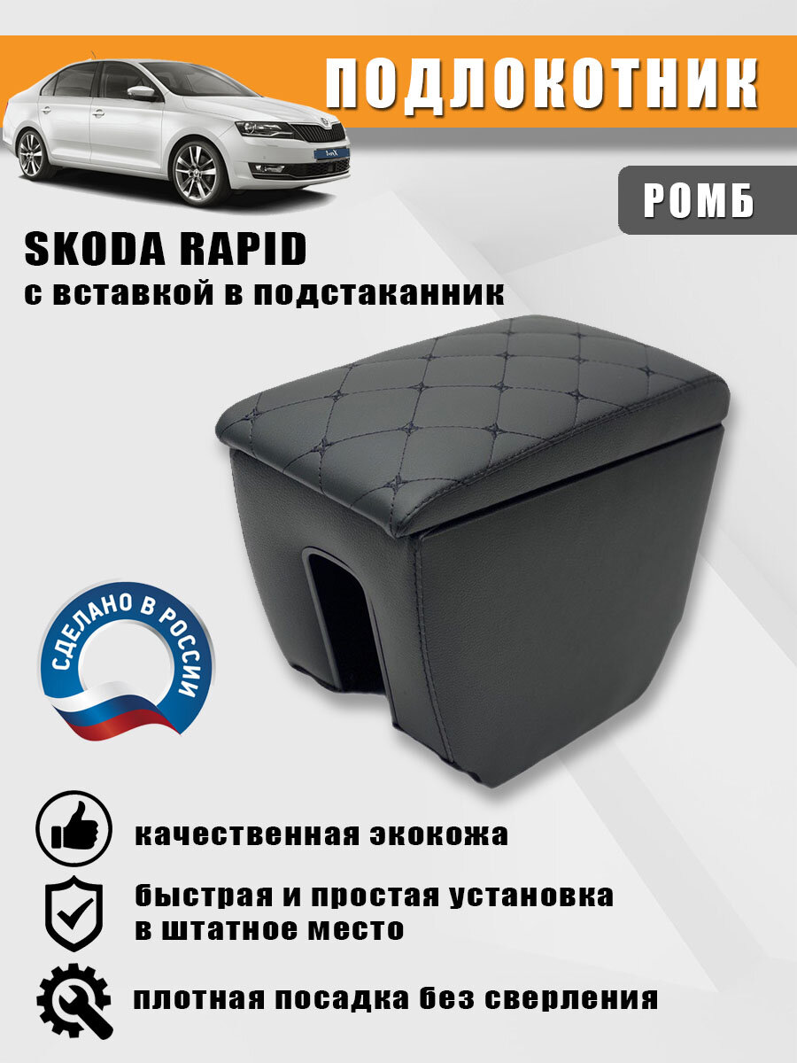 Подлокотник для Skoda Rapid (Шкода Рапид). Черный ромб (со вставкой в подстаканник)